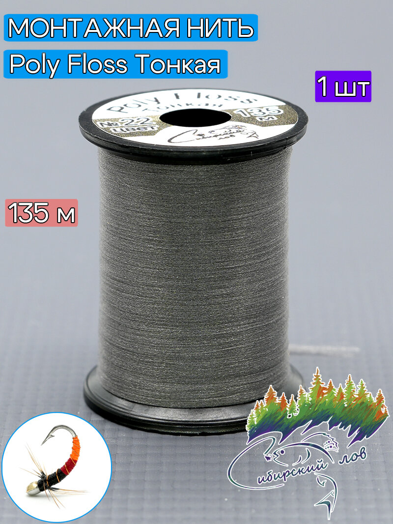 Монтажная нить Poly Floss Тонкая. Цвет 22