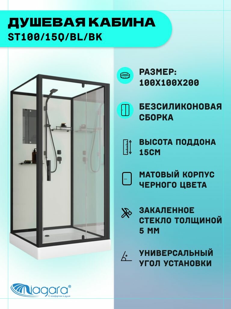 Душевая кабина Niagara Standart ST100/15Q/BL/BK (100х100х200) квадрат, поддон 15см, распашная, проф. черный, без крыши,3 места