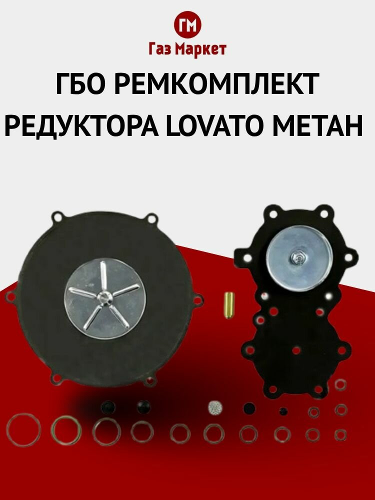 ГБО ремкомплект редуктора LOVATO метан / Оригинал