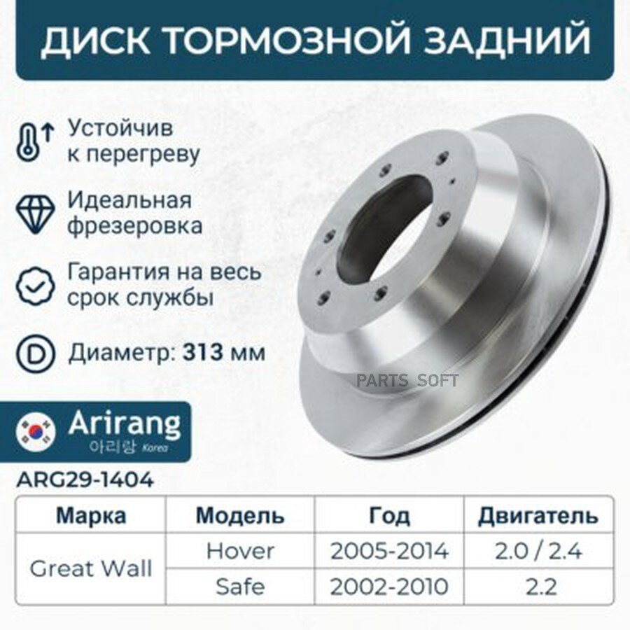 ARG29-1404 ARIRANG Диск заднего тормоза 313мм GREAT WALL Hover '05-, Safe '02- ARIRANG ARG291404 | цена за 1 шт