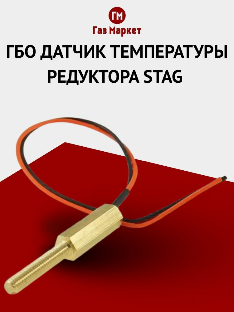 ГБО Датчик температуры редуктора STAG универсальный/ оригинал