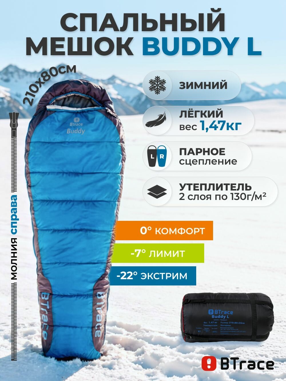Спальный мешок кокон Btrace Buddy L -7.-22, правый, серый; синий, спальник туристический экстремальный