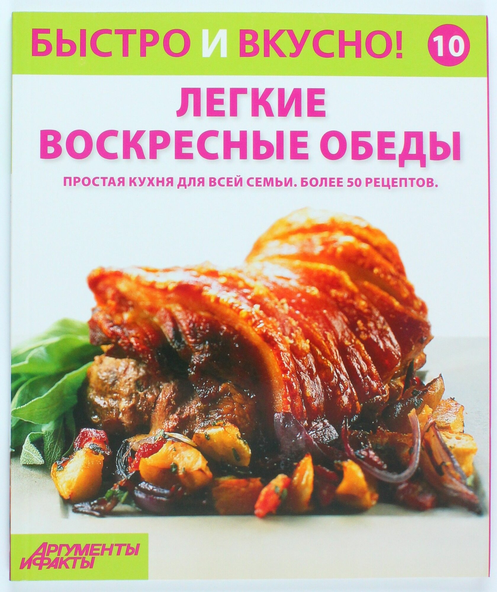 Букинистический журнал Быстро и вкусно, выпуск 10