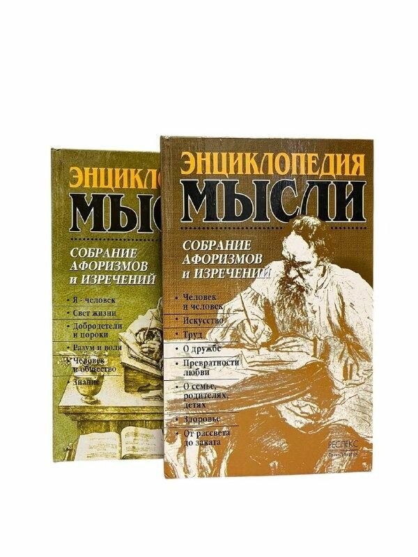 Энциклопедия мысли (комплект из 2 книг). Беляева И. Б. Респекс. 2000. Твердый переплет. 1184 стр