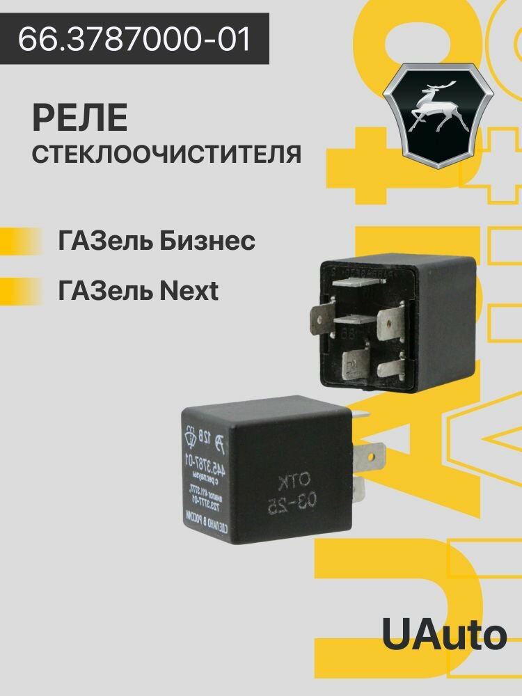 Реле стеклоочистителя (ГАЗель Некст с 2020г.) (66.3787000-01)