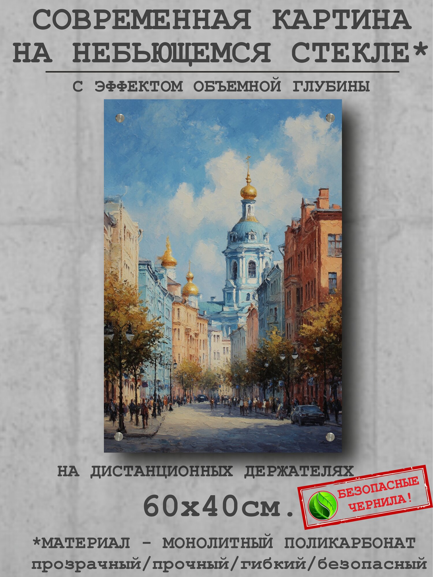 Картина на небьющемся стекле 60x40 см. Русский город масло. Дистанционные держатели. Эффект объема.