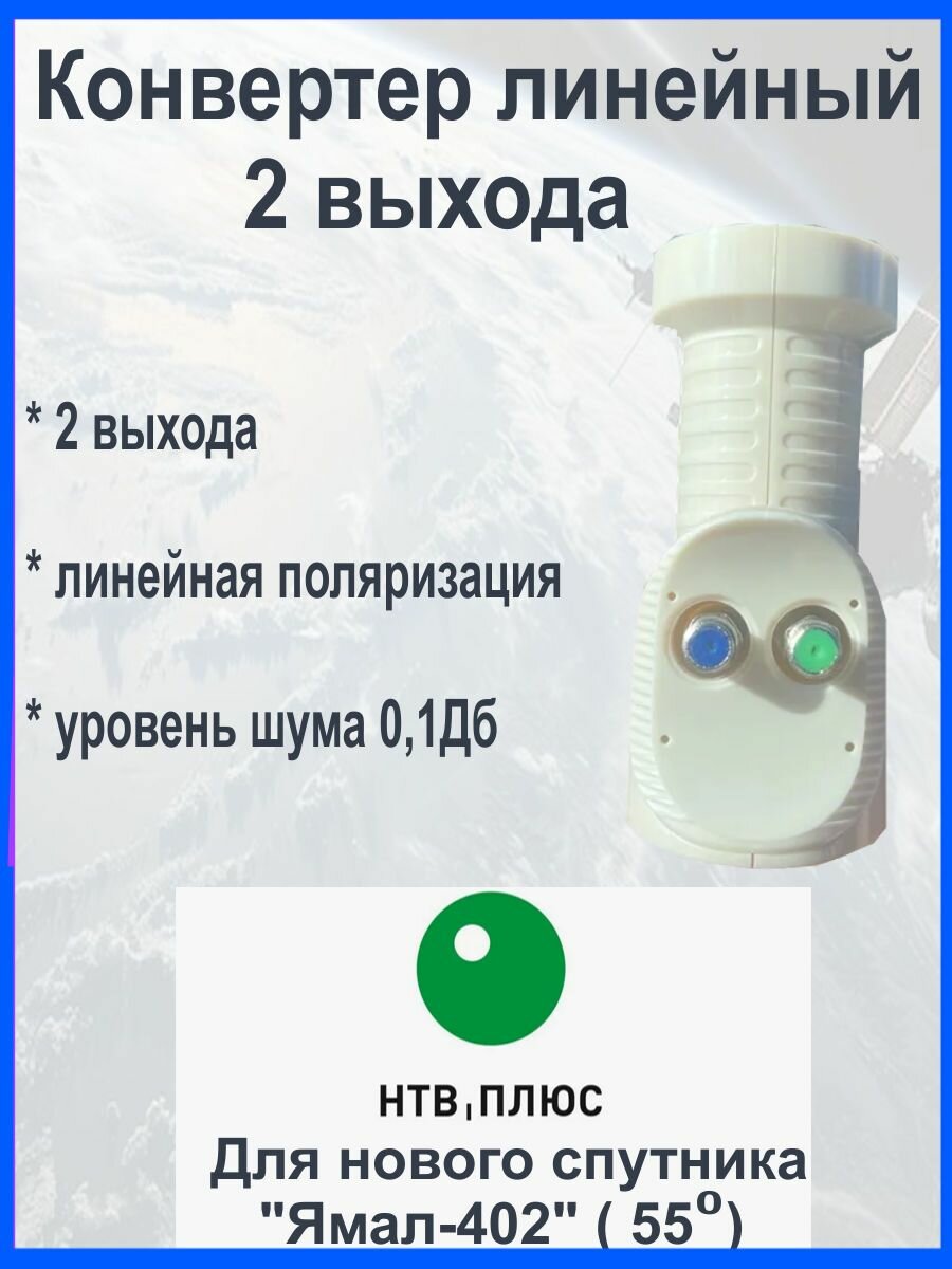 Спутниковый конвертер линейный 2 выхода для нового спутника НТВ+ "Ямал-402" 55 градус
