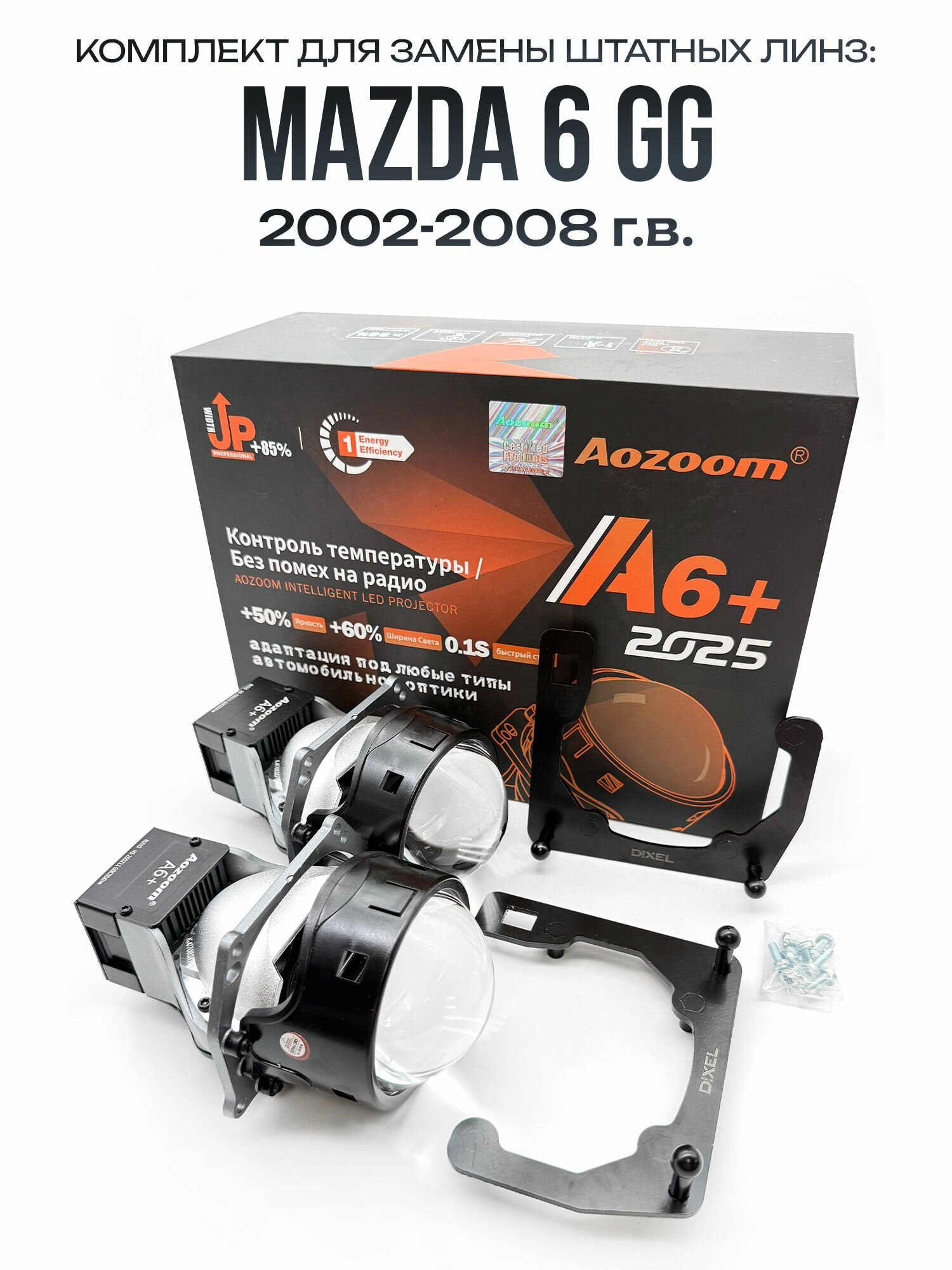 Светодиодные билед модули Аозум А6+ 2025 на Mazda 6 GG 2002-2008 / Линзы bi-led A6+ для Мазда 6 ГГ