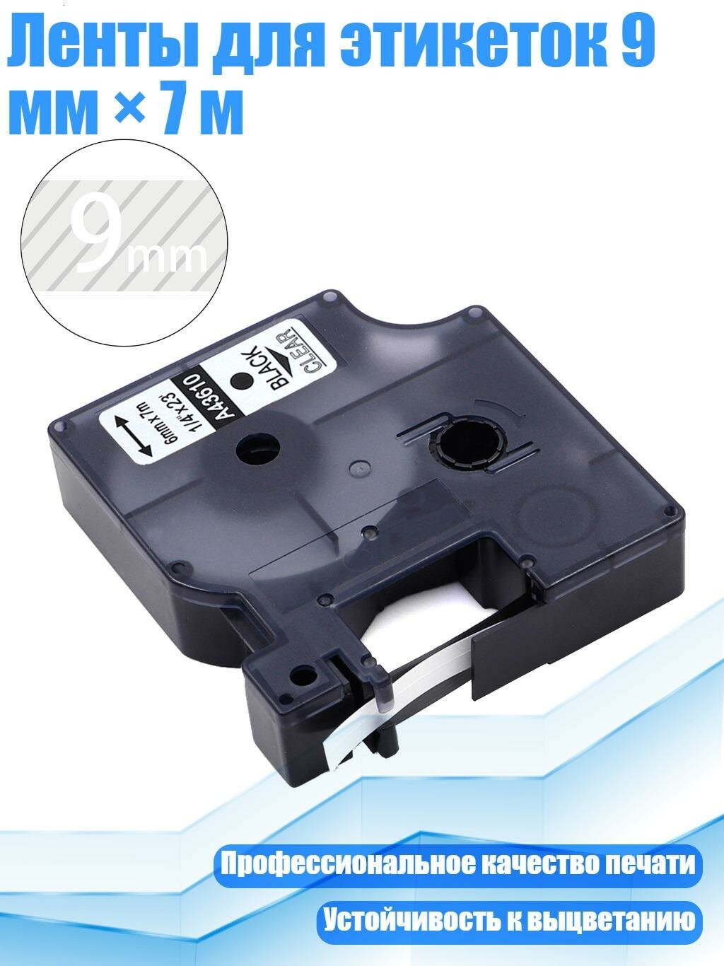 Ленты для этикеток 9 мм × 7 м, Белый текст на трансп .