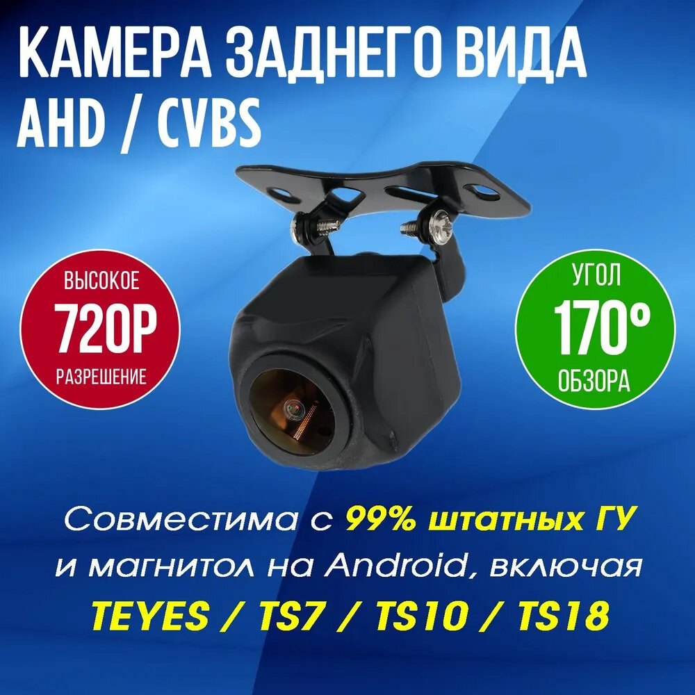 Камера заднего вида для авто AHD 720p/CVBS: универсальная для штатных и Андроид магнитол