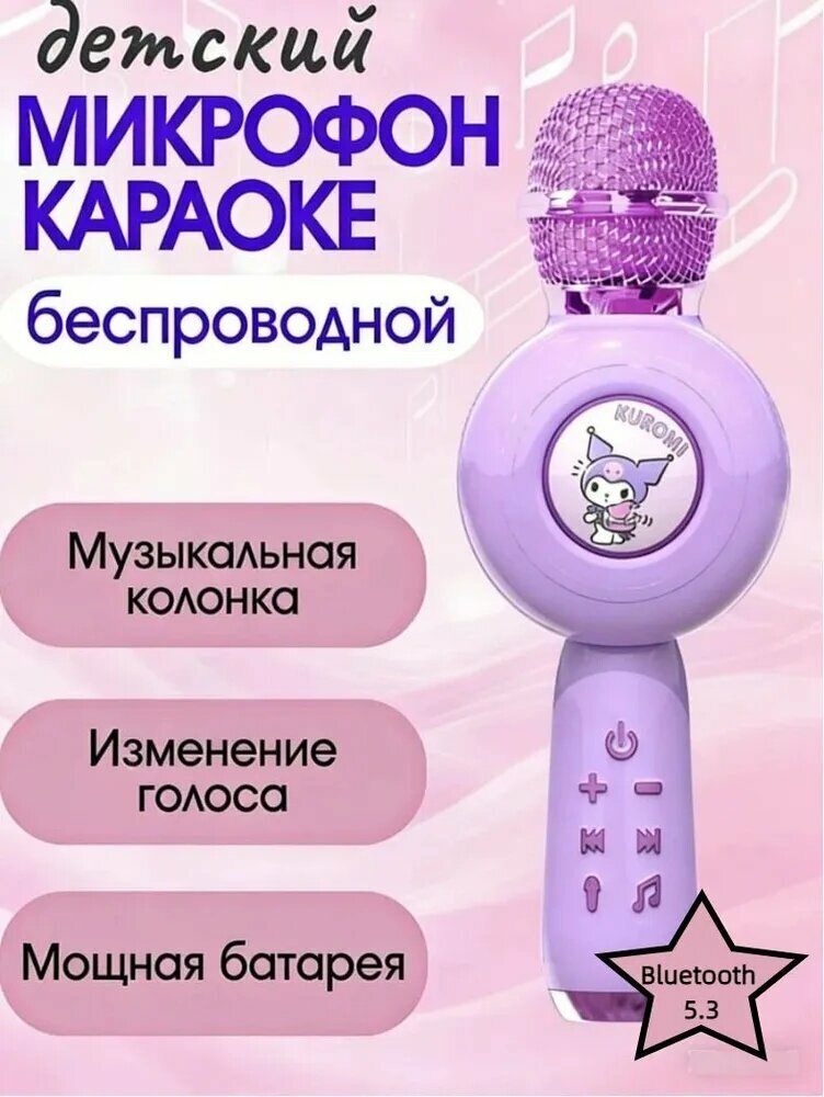 Микрофон караоке детский, Kuromi (фиолетовый) / беспроводной микрофон караоке, Bluetooth 5.3