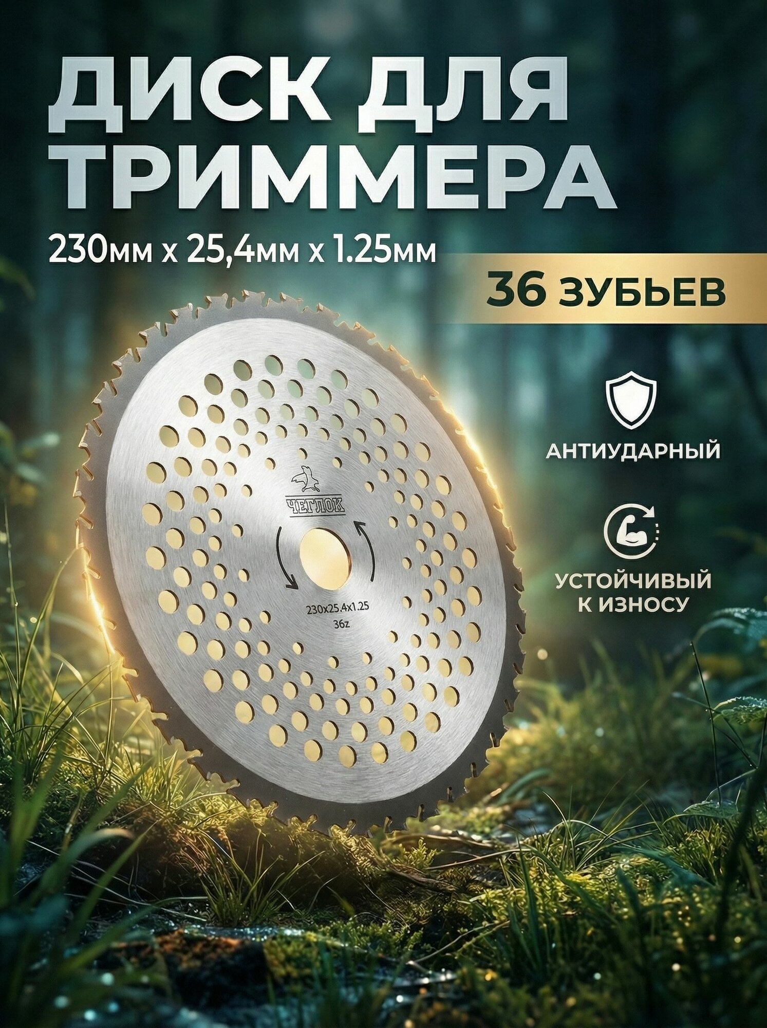 Диск нож для триммера 230мм х 25,4мм х 1.25мм 36 зубьев антиударный