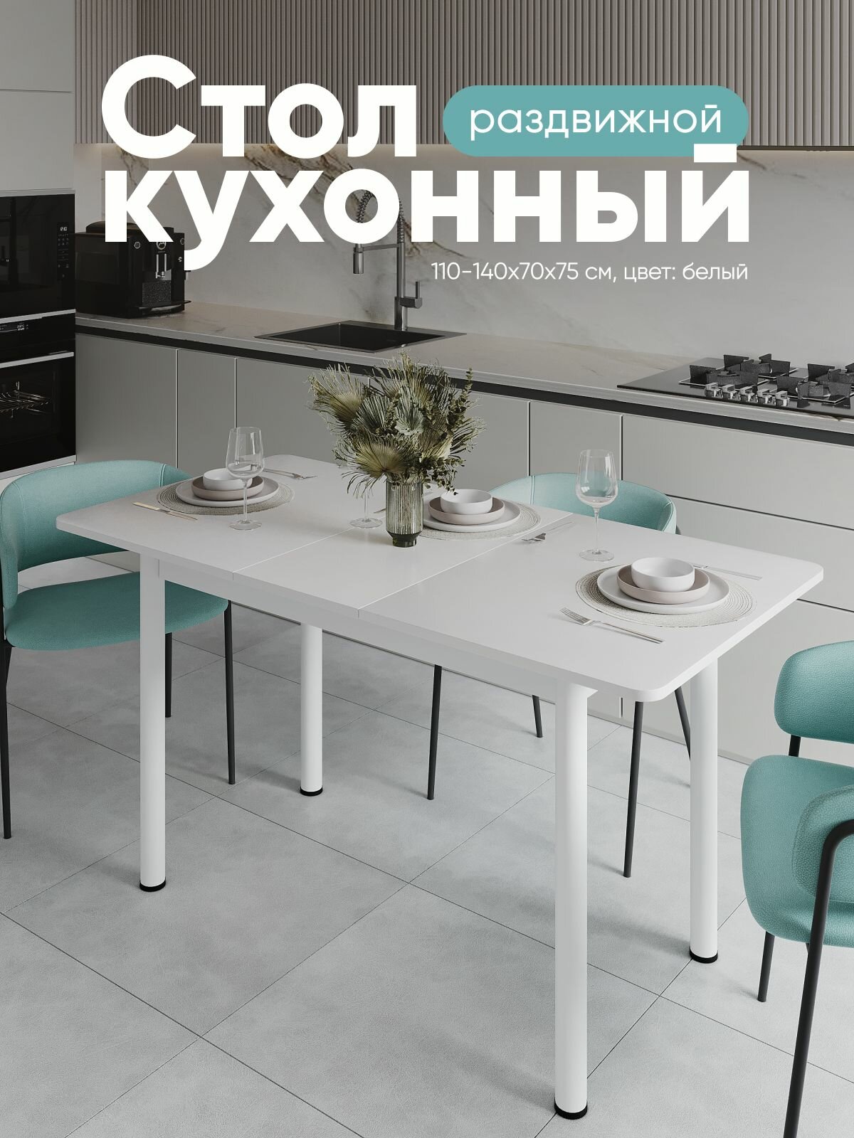 Стол кухонный раздвижной прямоугольный, белый,110-140х70х75 см, обеденный