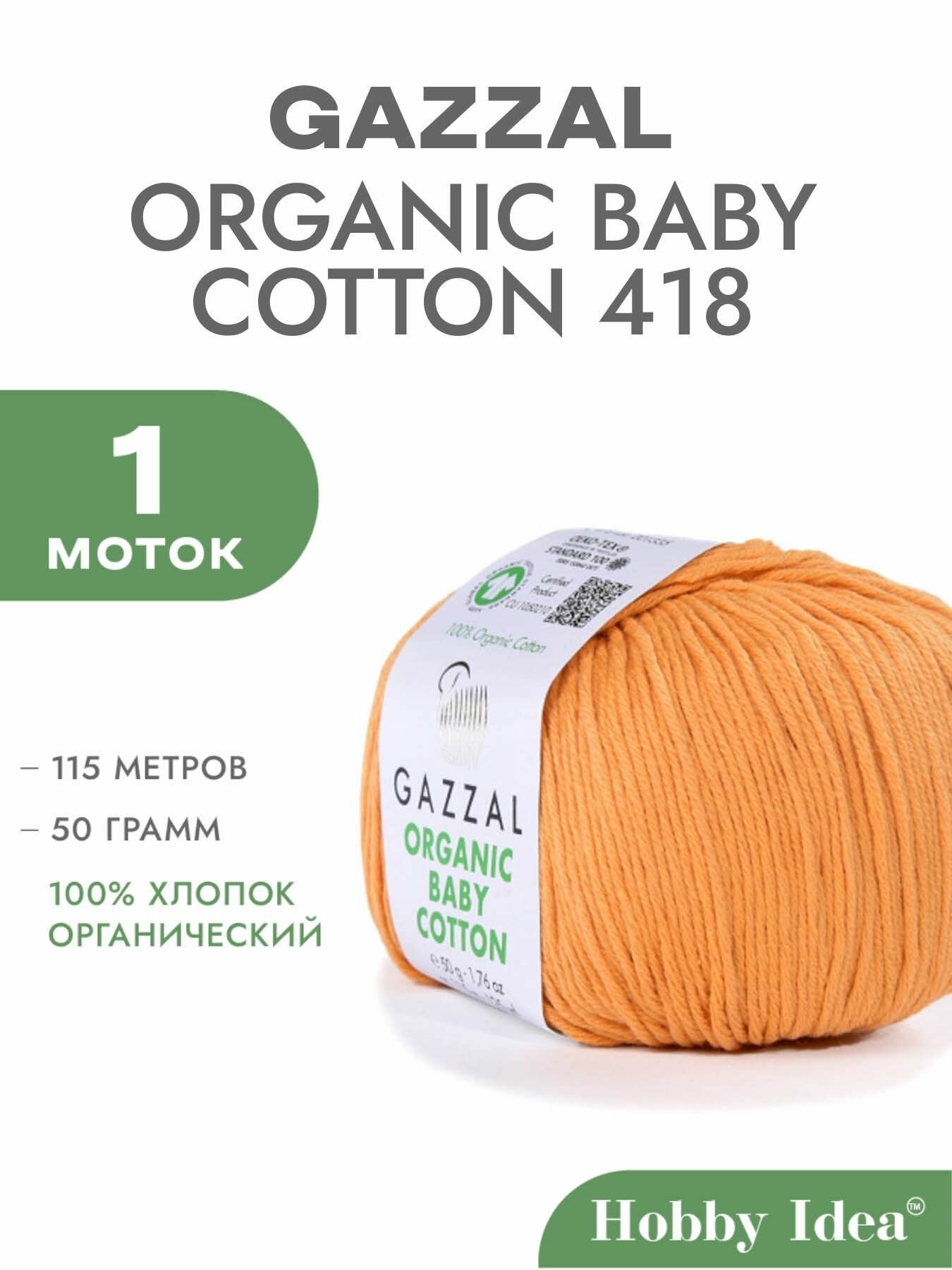 Пряжа летняя Gazzal Organic Baby Cotton 418 Облепиха 1 моток (Хлопковые нитки Газзал Органик Бэби Коттон)