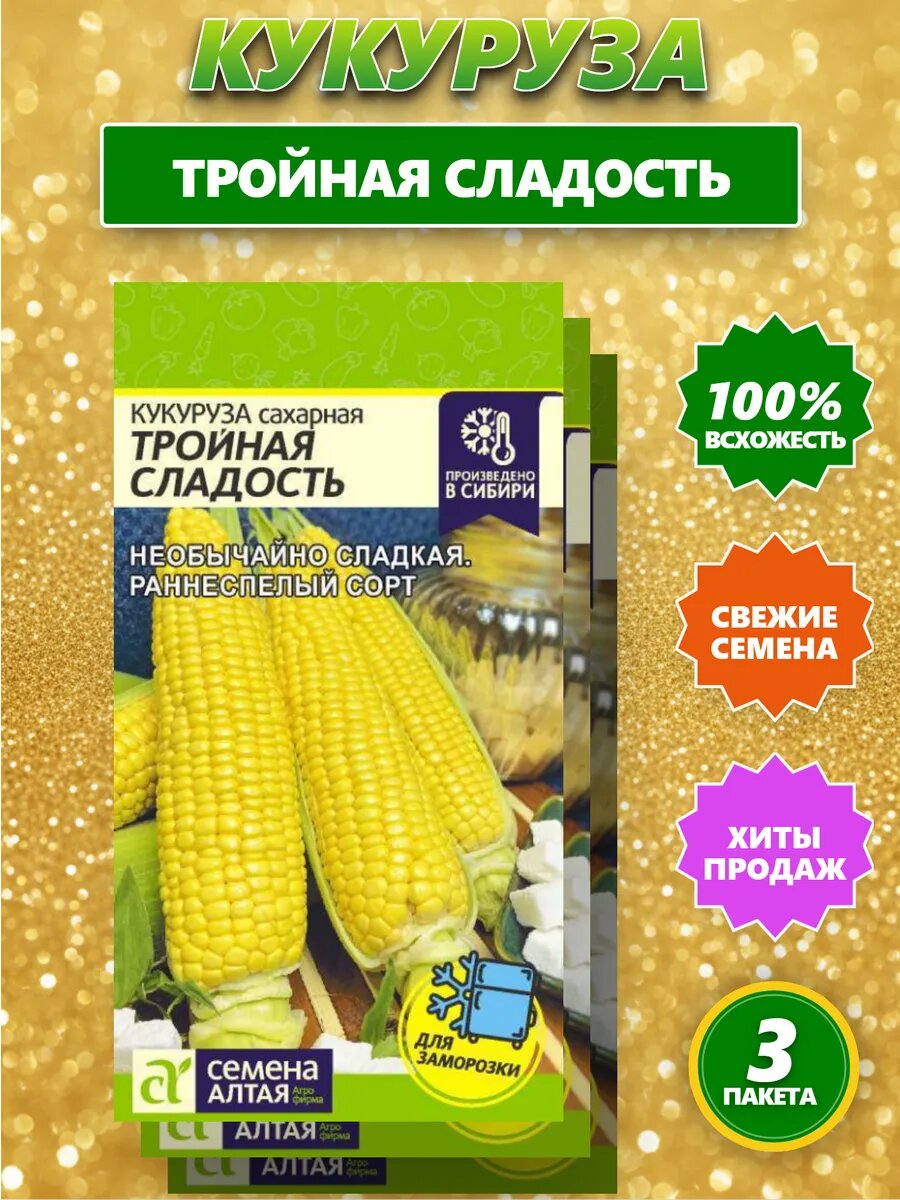 Семена кукурузы Тройная Сладость (3 пакета) для открытого грунта, Семена Алтая
