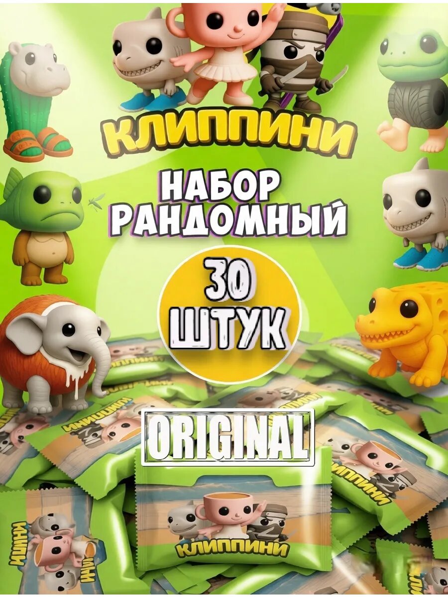 Клиппини дикси фигурки джиббитсы набор 30 шт