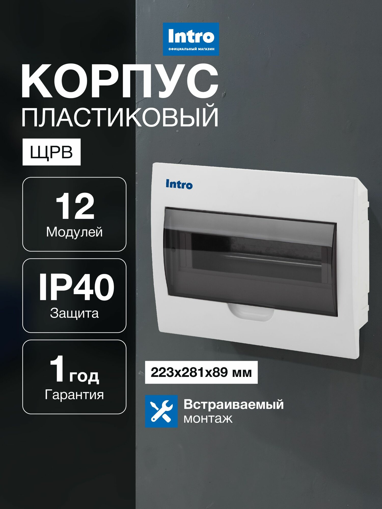 Корпус пластиковый встраиваемый для автоматов Intro ЩРВ-П-12 (280х221х86) IP40, прозрачная крышка, белый, шины N и PE в комплекте