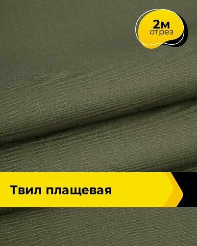 Ткань Твил (Плащевая 150см) для шитья спецодежды, плащевая, курточная, отрез 2 м*150 см, цвет хаки