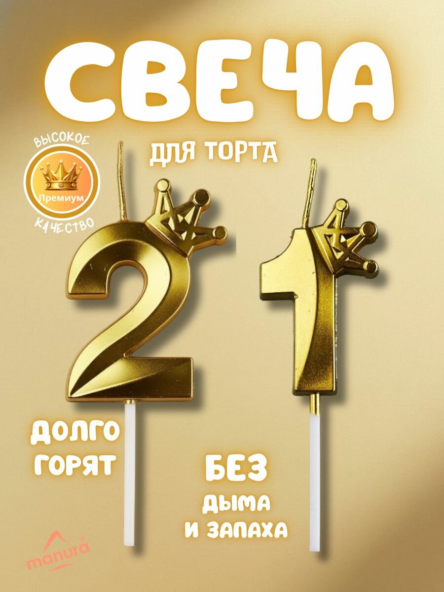 Свечи для торта с короной Золотая цифра 21