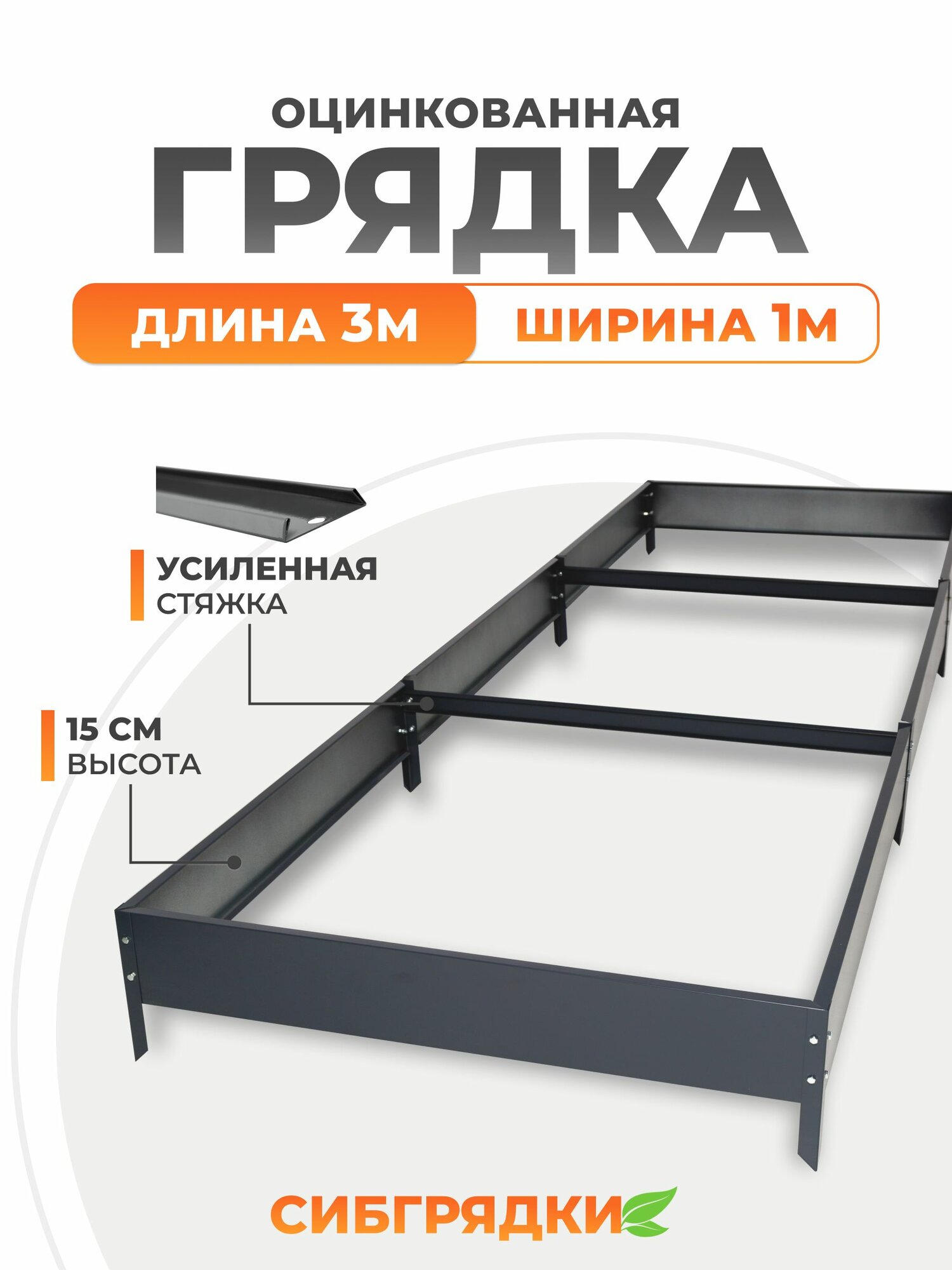 Грядки оцинкованные с полимерным покрытием 3м * 1м, высота борта 15 см. Цвет Графит