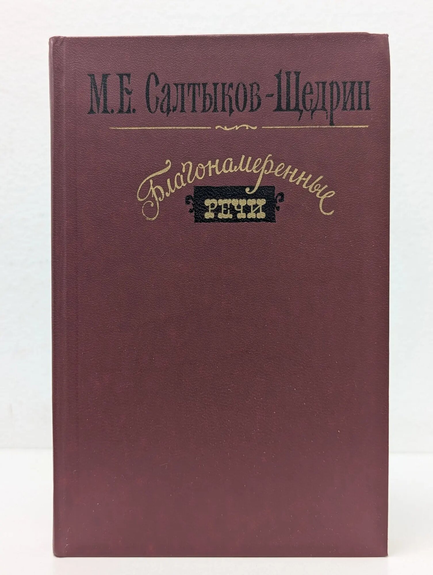 М. Е. Салтыков-Щедрин Благонамеренные речи Салтыков-Щедрин Михаил Евграфович 1984
