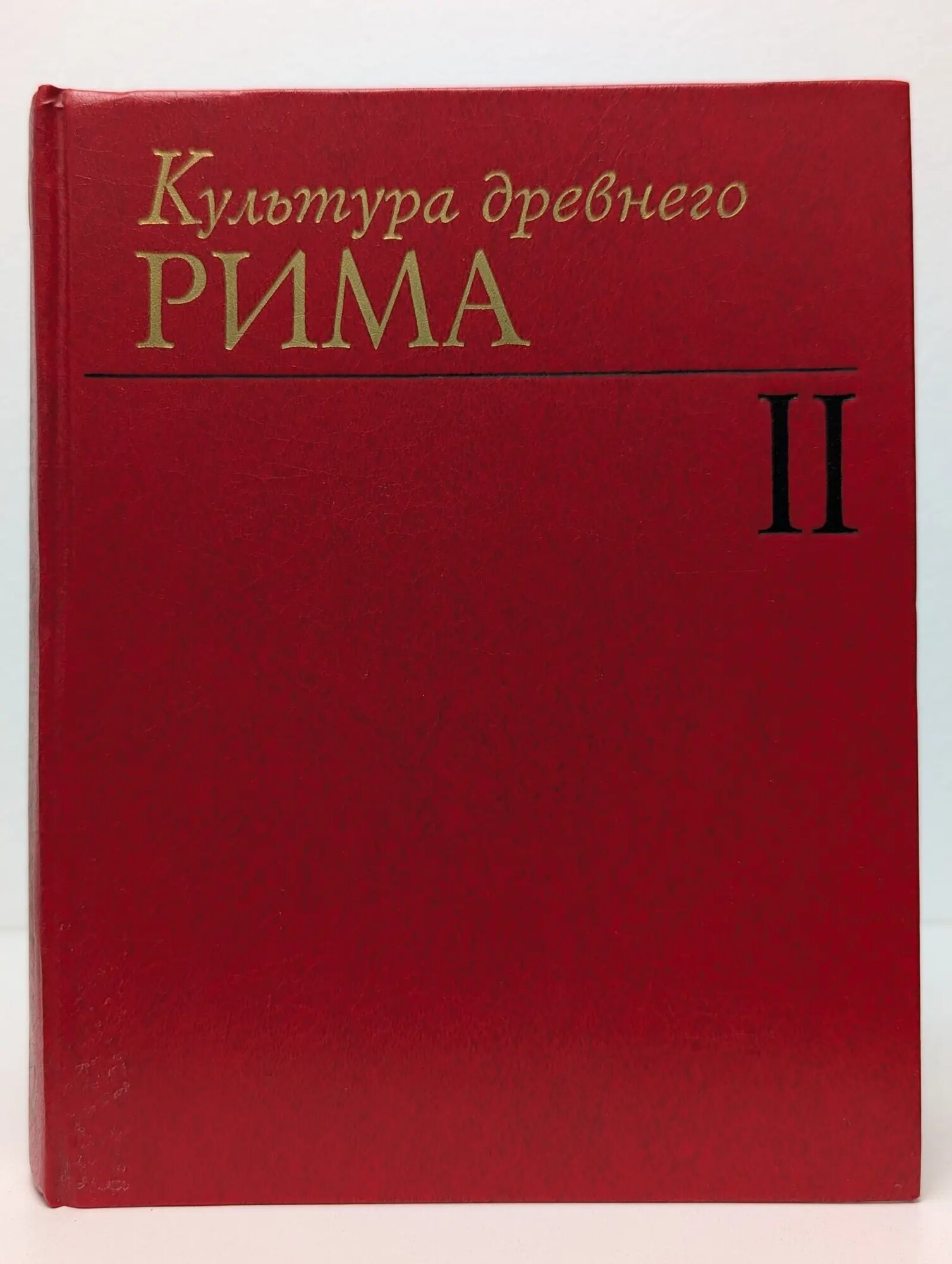 Культура древнего Рима в 2 томах. Том 2 Голубцова Е. С. (ред.) 1985