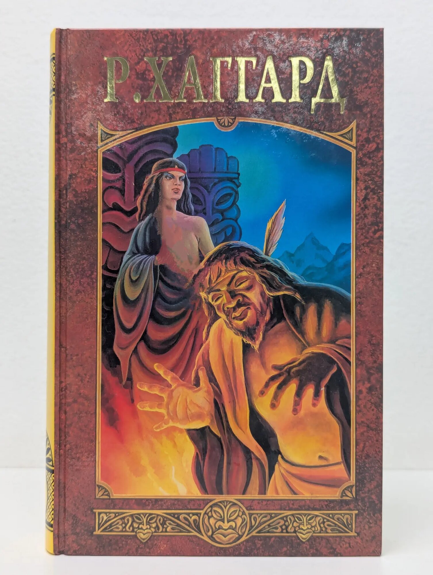 Р. Хаггард. Собрание сочинений. Том 2. Дитя бури Хаггард Генри Райдер 1997