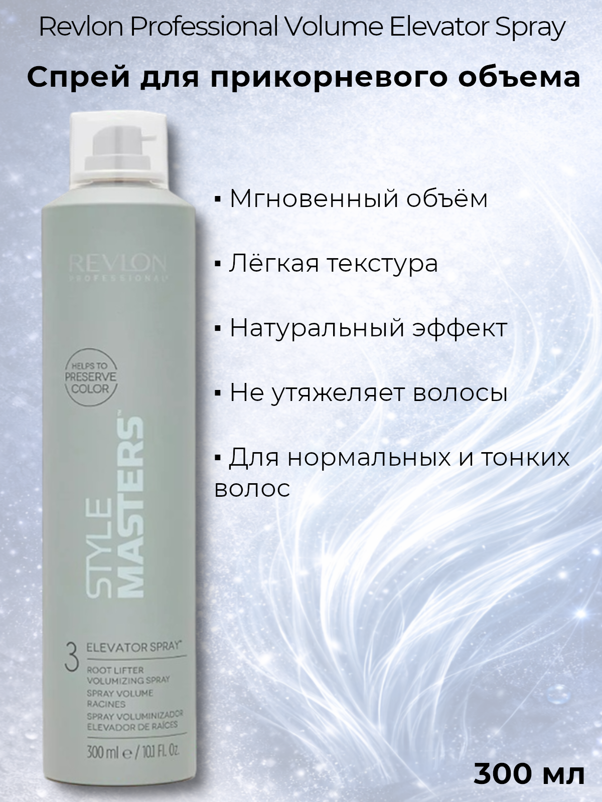 Спрей для волос Revlon Professional Style Masters Volume Elevator, для объема, 300 мл