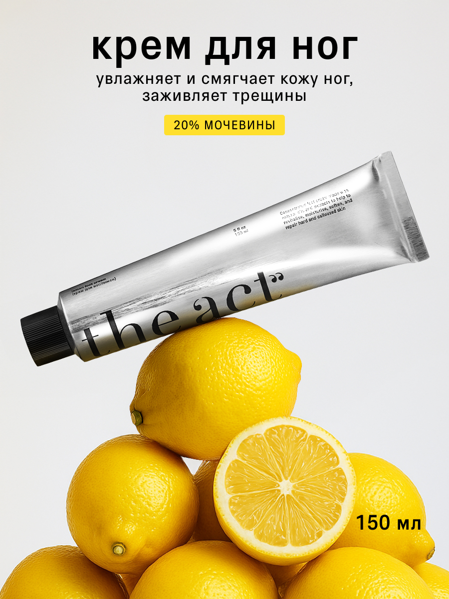 Крем для ног The Act, с мочевиной и маслами, для всех типов кожи, 150 мл