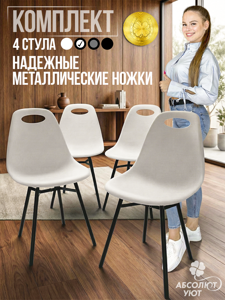 Стул белый компакт (4 штуки), (ножки черные ) №2, цвет белый