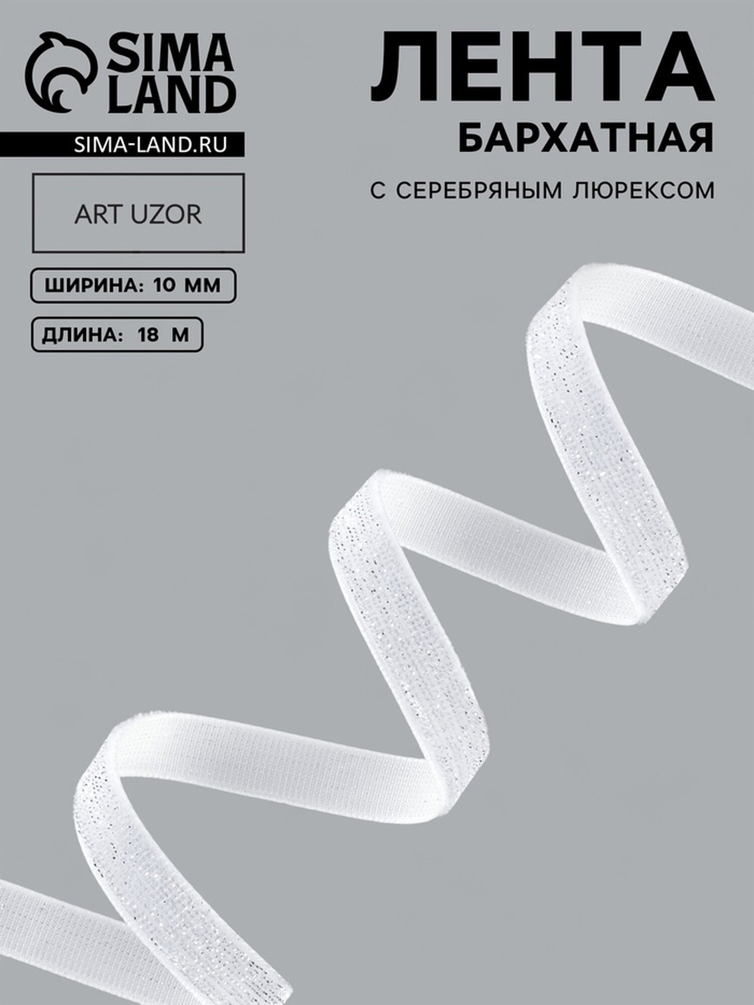 Лента бархатная, с серебряным люрексом, 10 мм, 18±1 м, белая №01