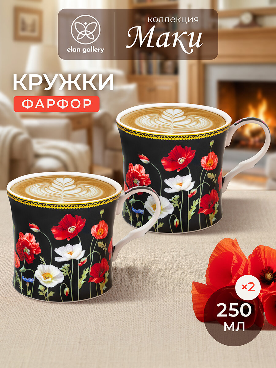 Кружка, чашка для чая, кофе 2 шт по 250 мл Elan Gallery Маки на черном фарфор, набор