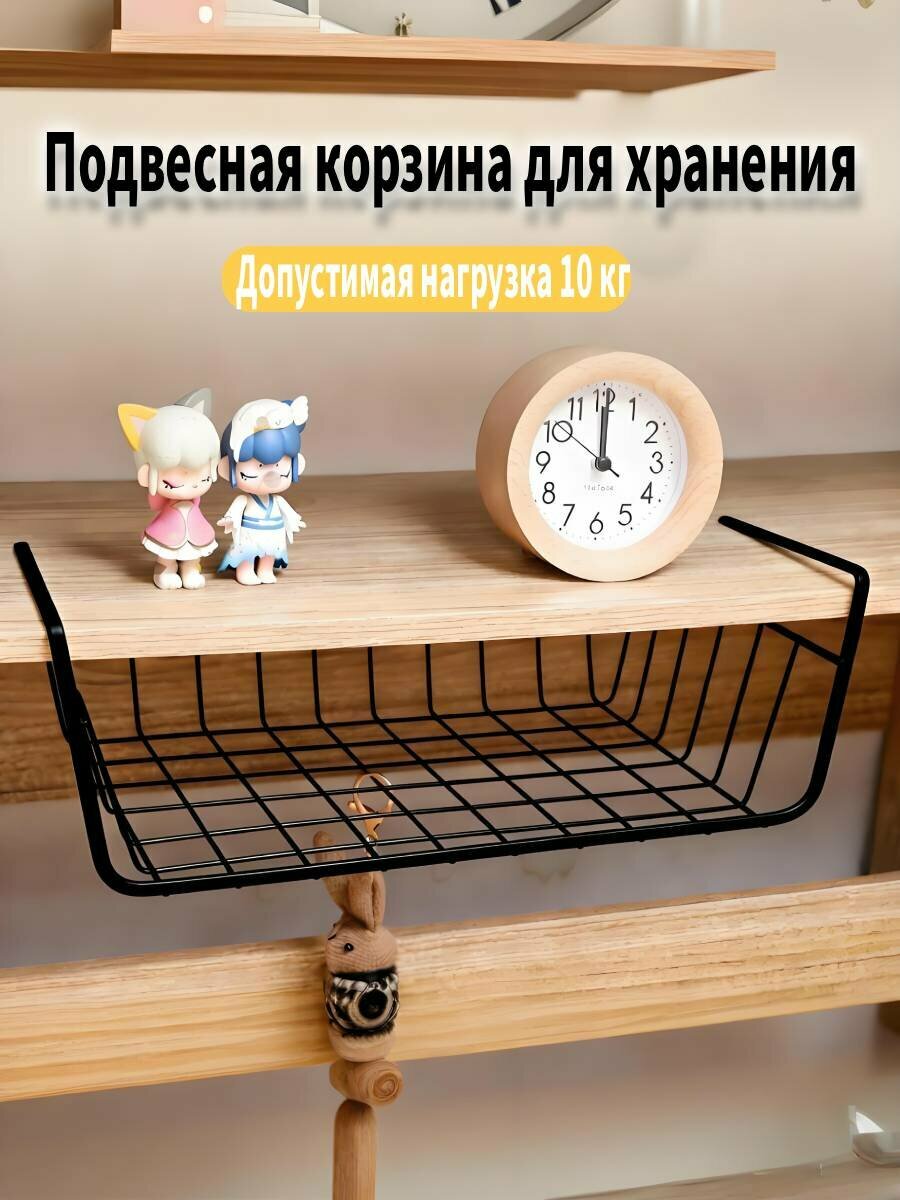 Металлическая проволочная корзина для хранения под полкой универсальная L черная для кухни офиса кладовой