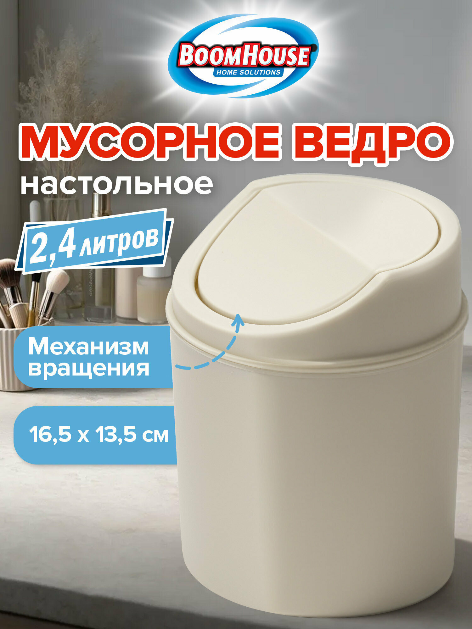 Мусорное ведро, ведерко для мусора настольное белое, урна 2,4 л, BoomHouse, 238897