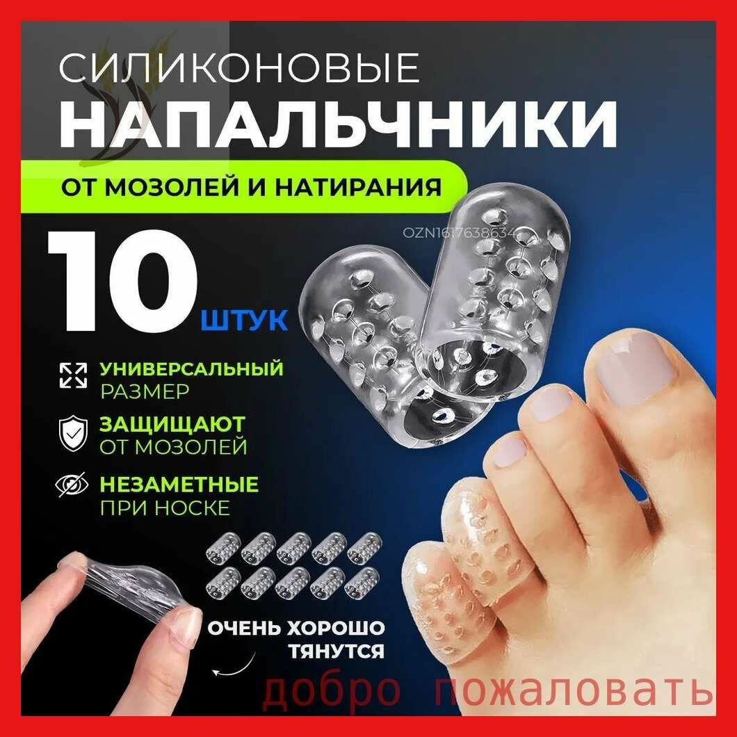Напальчники силиконовые для пальцев ног, защита от мозолей, 10 шт.