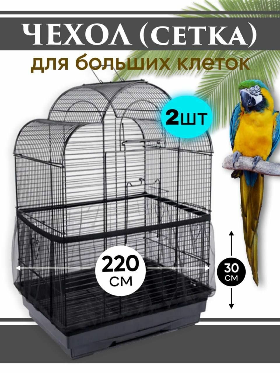 Чехол для клетки