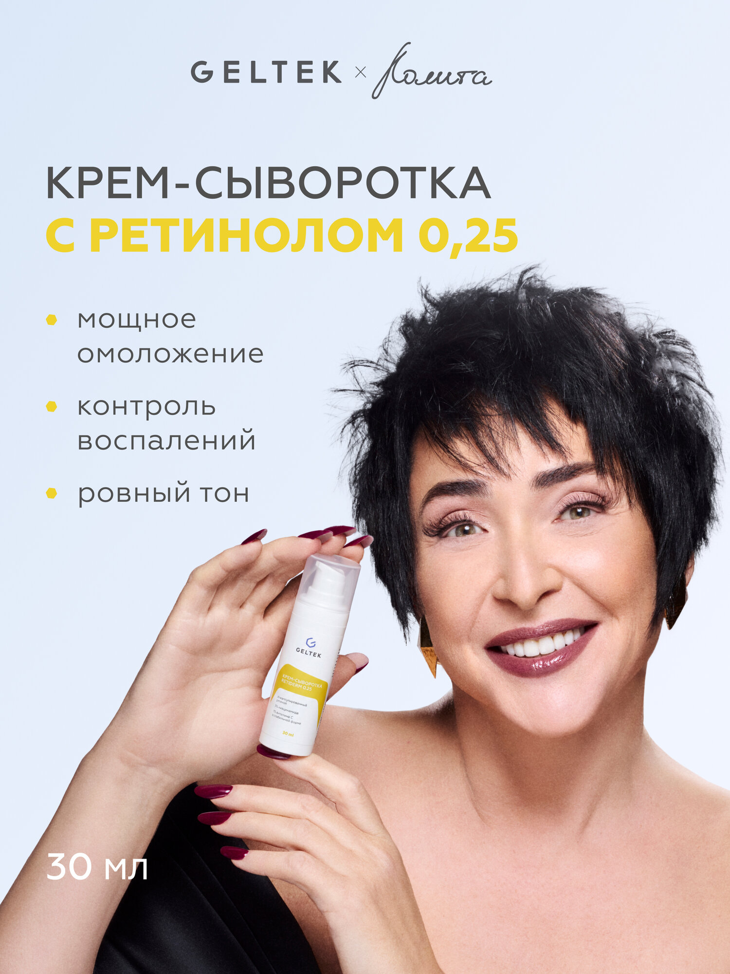 Гельтек Крем — сыворотка для лица Retiderm 0.25 с липосомальным ретинолом и ниацинамидом от морщин антивозрастная 30 мл