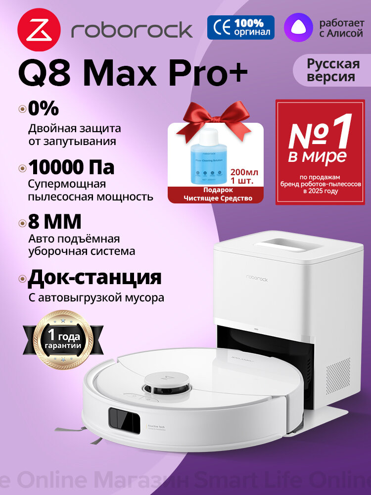 Робот-пылесос Roborock Q8 Max Pro +(RU версия)+чистящее средство, сухая и влажная уборка,0,5 л контейнер для воды, Белый