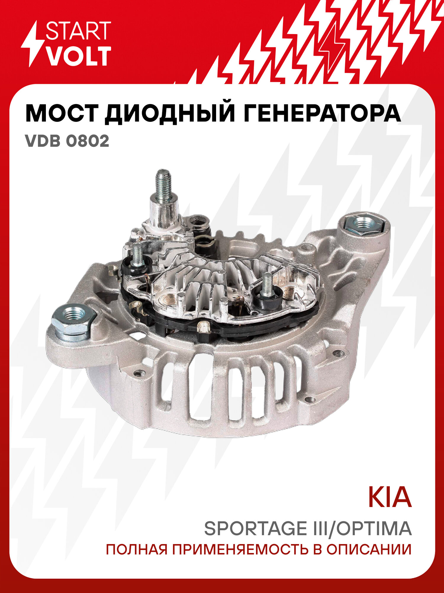 Мост диодный генератора для автомобилей Kia Sportage III (10-)/Optima (11-) 2.0i/2.4i (с крышкой) VDB 0802 StartVolt