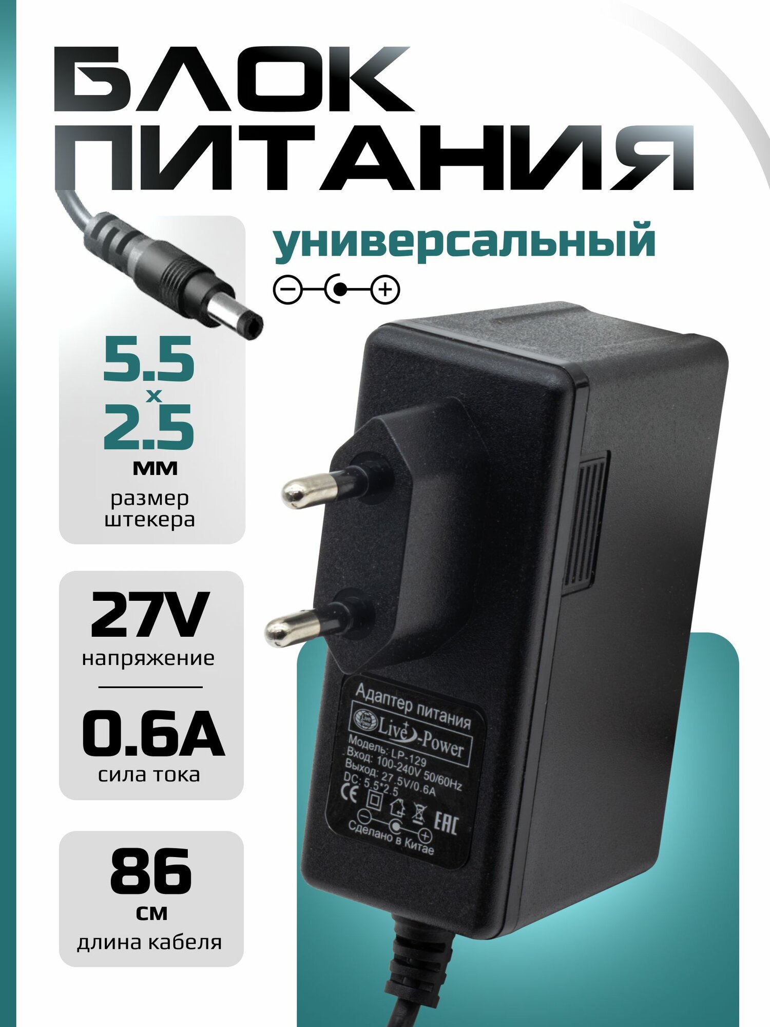 Сетевой блок питания (зарядки) 27.5V (27.5В) 0.6A с разъемом 5.5 x 2.5