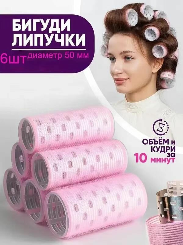 Бигуди, диаметр 50 мм, 6 шт