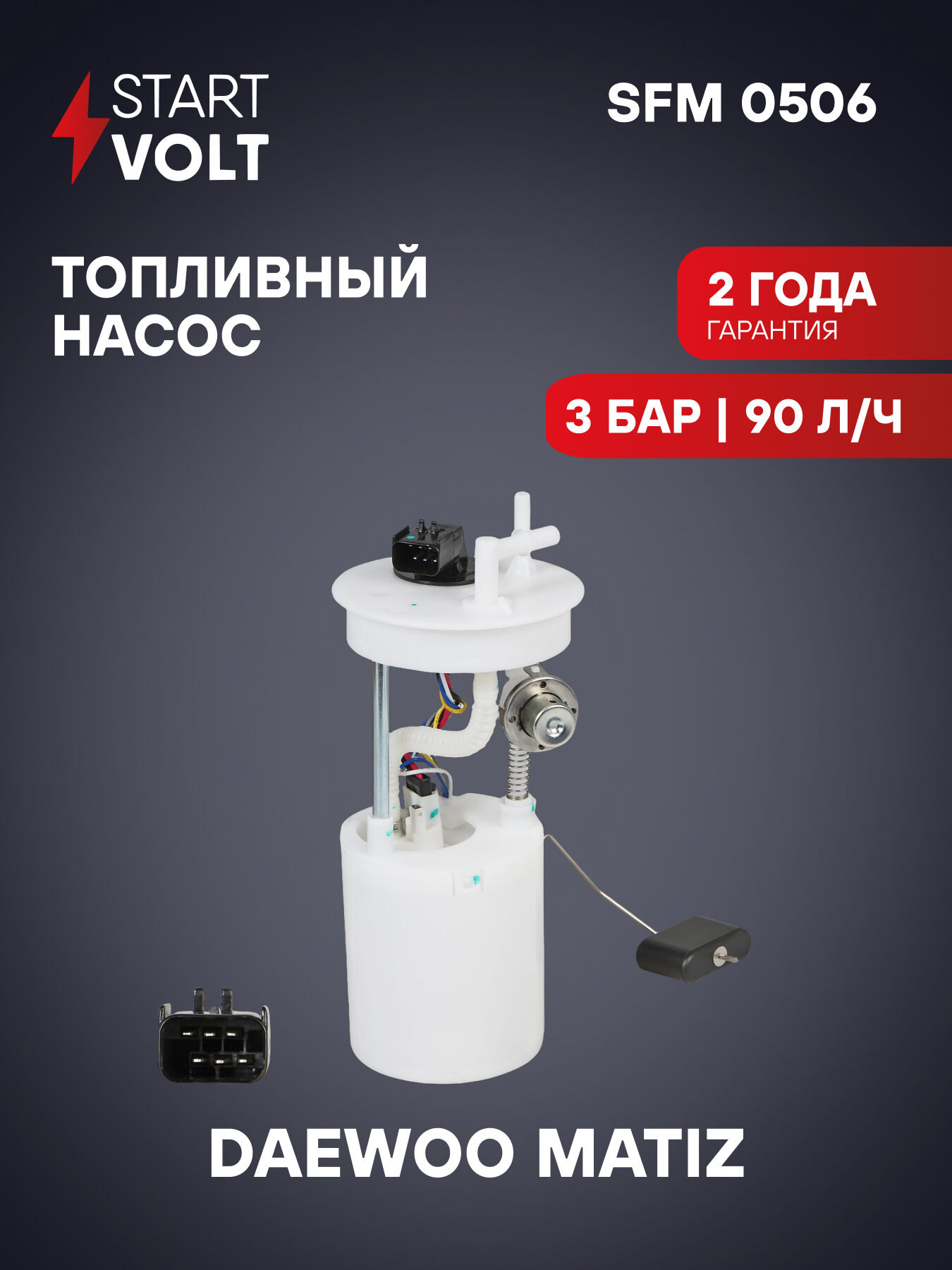 Модуль топливного насоса для автомобилей Daewoo Matiz (98-) 0.8i/1.0i (пластиковый бак) (SFM 0506) SFM 0506 StartVolt