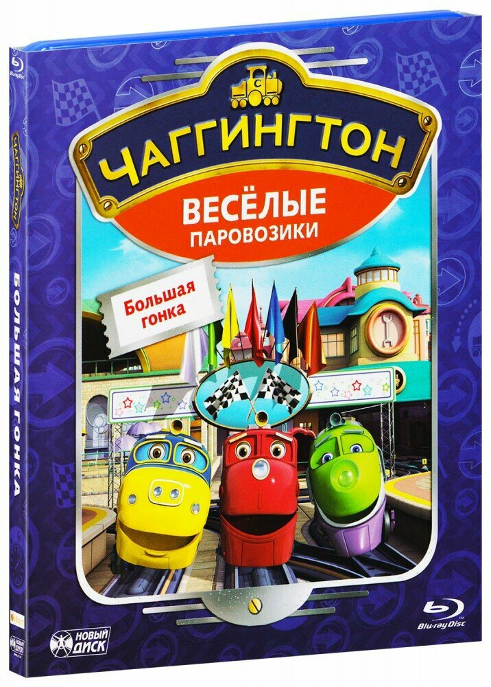Чаггингтон: Веселые паровозики. Большая гонка (Blu-Ray) (блю-рей диск, Blu-Ray Box + картон)