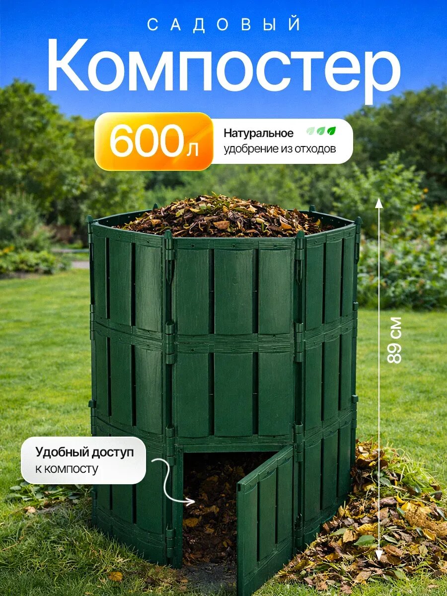 Компостер дачный 600 л, без крышки, без дна, пластик, зеленый