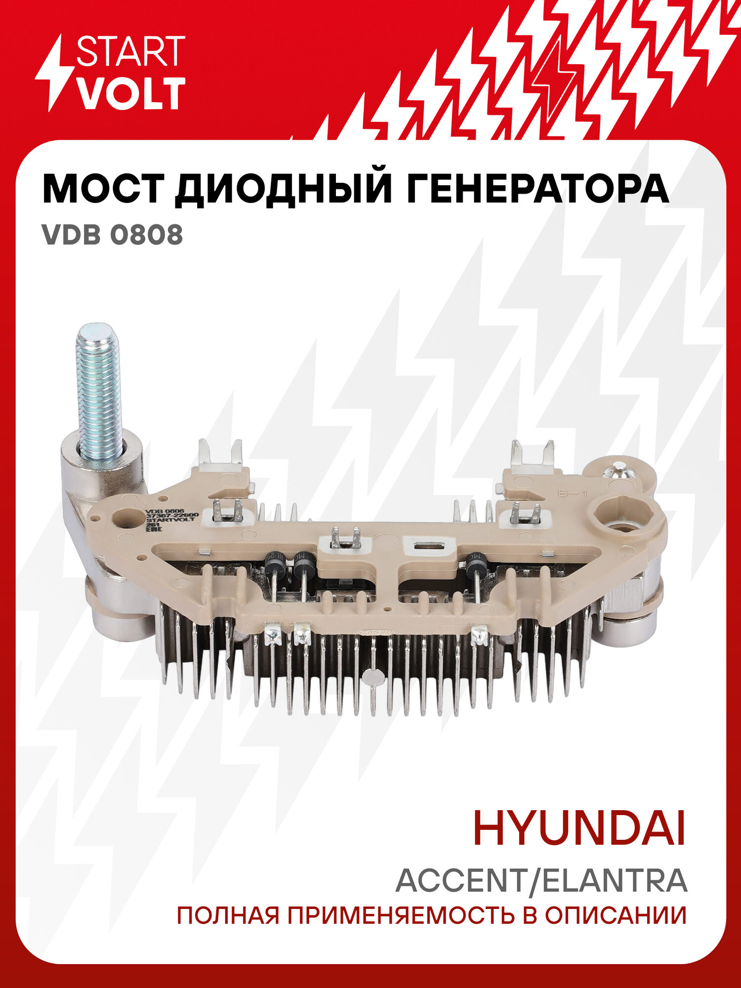 Мост диодный генератора для автомобилей Hyundai Accent (99-)/Elantra (00-) 1.5i (тип Mando) VDB 0808 StartVolt