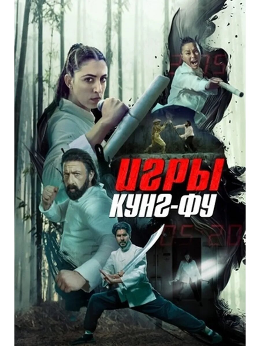 Игры кунг-фу (2024) (DVD-R)