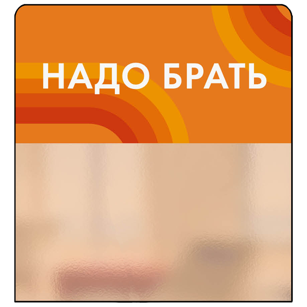 Шелфстоппер (шелфтокер) STPOS candy из ПЭТ 0,3мм, 70х75 мм "Надо брать", оранжевый тон