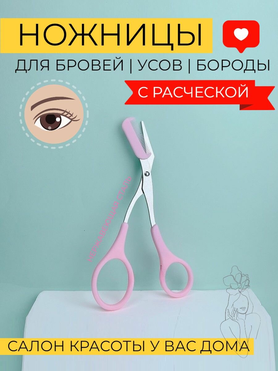 Ножницы для моделирования и коррекции формы бровей со съёмной расчёской гребешком