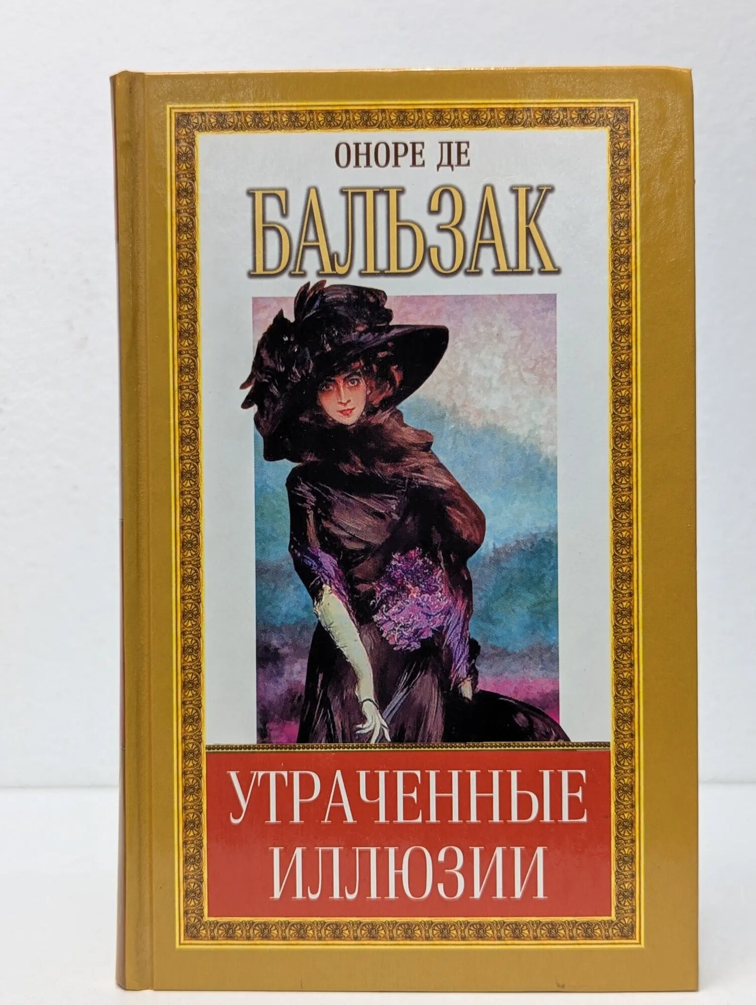 Утраченные иллюзии Бальзак Оноре де 2007