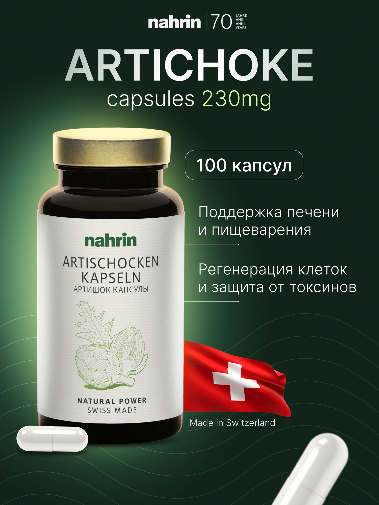 Nahrin Артишок капсулы, экстракт артишока, 100 капсул, Швейцария